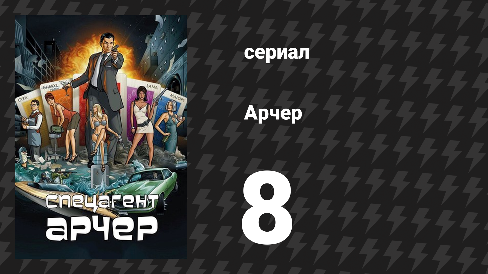 Арчер 1 сезон 8 серия «Камень» (мультсериал, 2009)