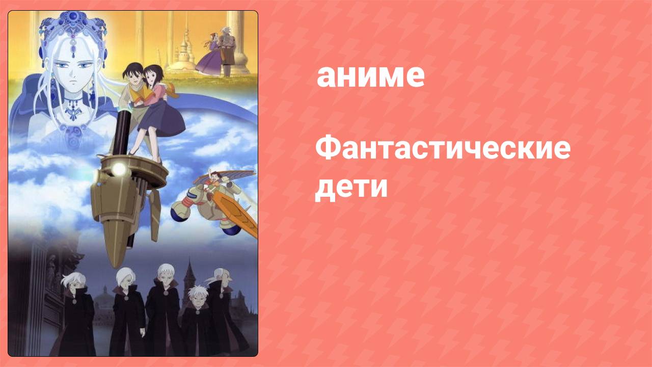 Фантастические дети 2 серия (аниме-сериал, 2004)