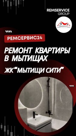Ремонт квартиры в Мытищах, ЖК "Мытищи сити".