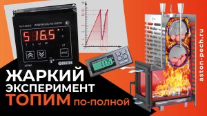 Тест печи ASTON INOX 38 - нагрели каменки больше 500 градусов и залили 7 литров воды!