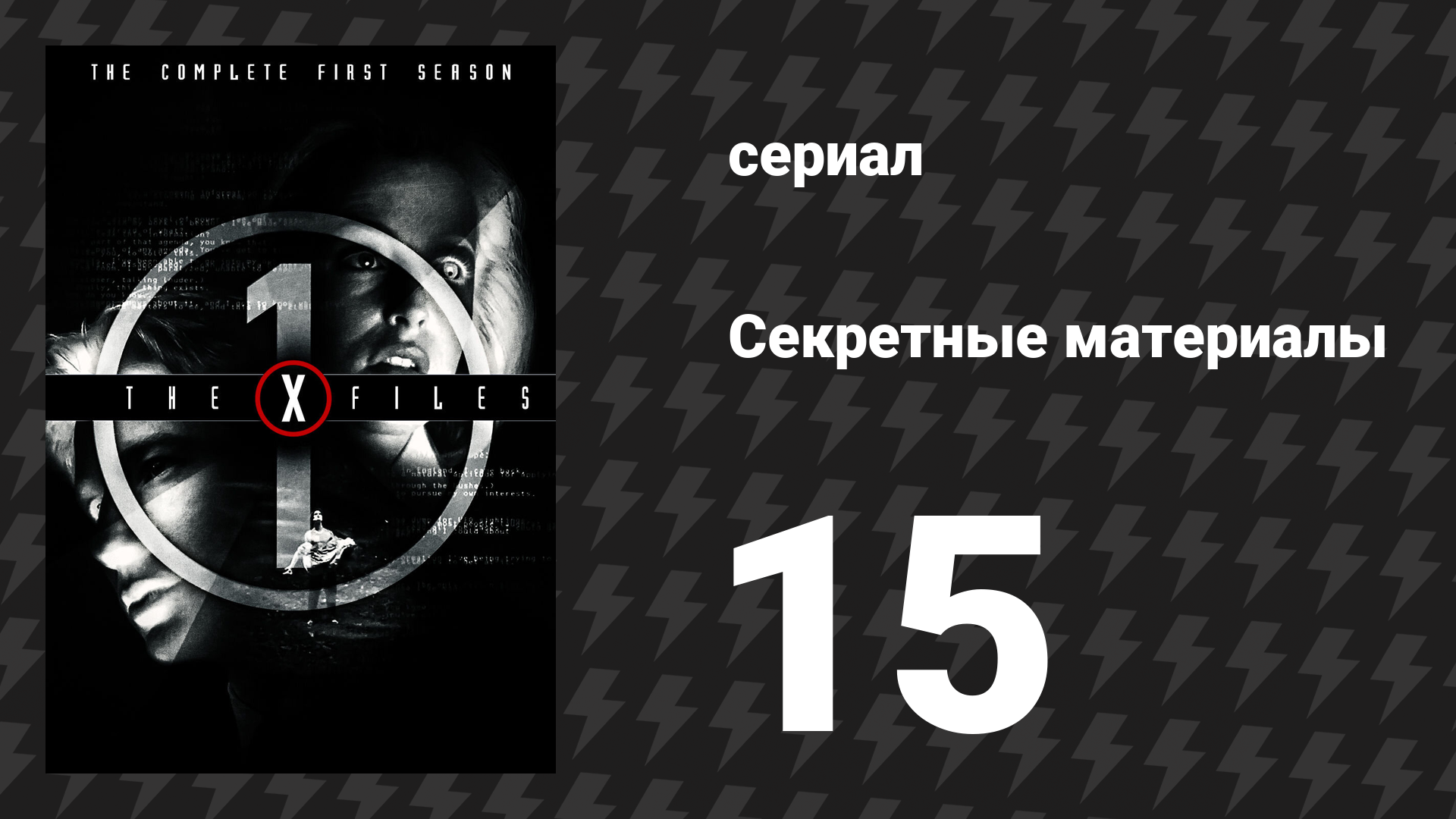 Секретные материалы 1 сезон 15 серия «Лазарь» (сериал, 1993-2018)