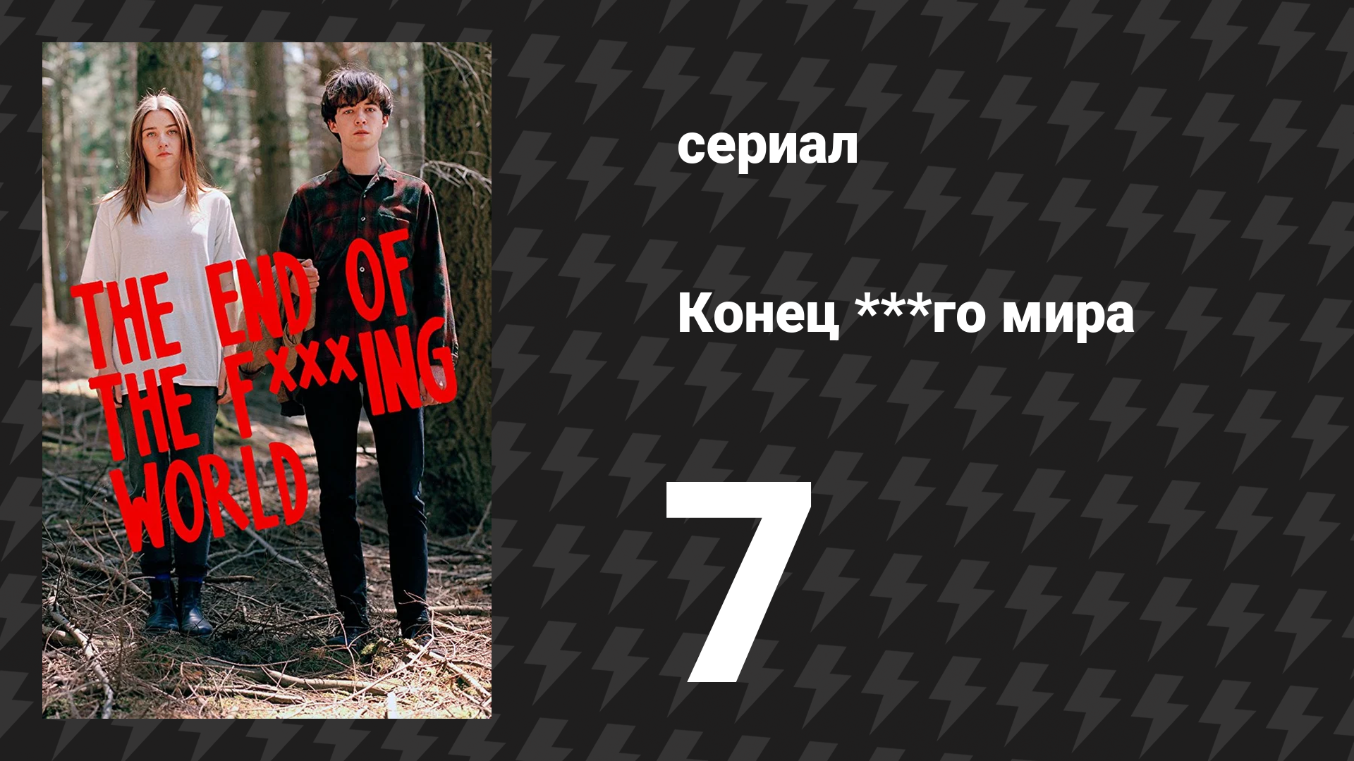Конец ***го мира 1 сезон 7 серия (сериал, 2017)