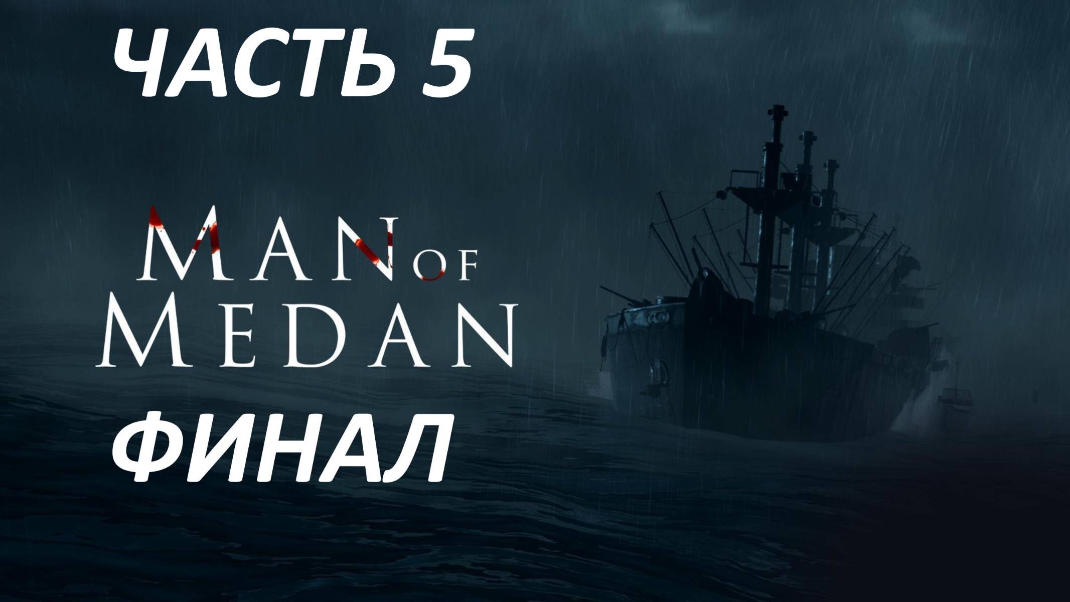 MAN OF MEDAN - ЧАСТЬ 5 - ДЕЛА СЕРДЕЧНЫЕ - ФИНАЛ - ХОРОШАЯ КОНЦОВКА - ВСЕ ВЫЖИЛИ