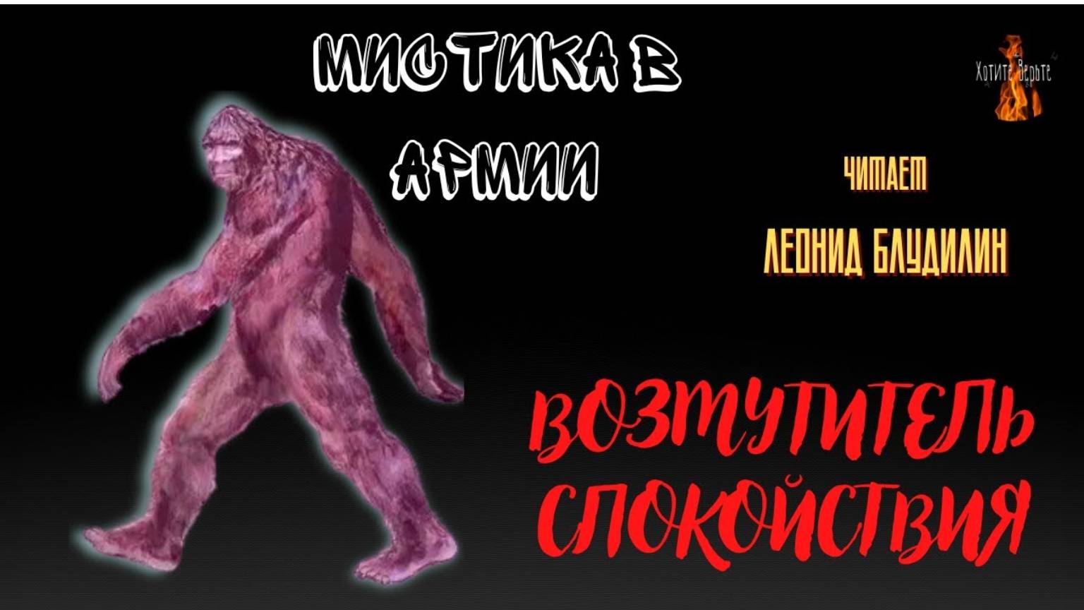 Мистика в Армии_ ВОЗМУТИТЕЛЬ СПОКОЙСТВИЯ. Читает Леонид Блудилин