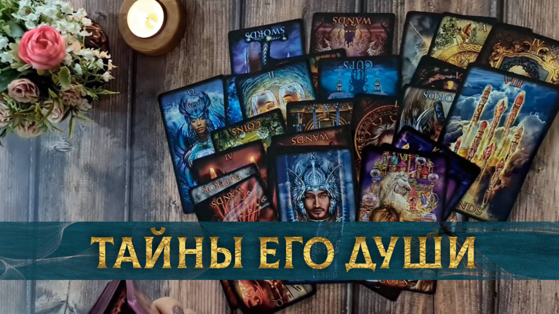 Что он прячет глубоко в душе?