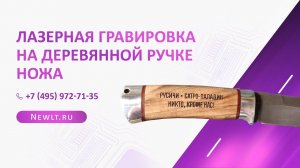 ▶ Гравировка на деревянной ручке ножа