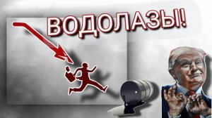 ВОДОЛАЗЫ!