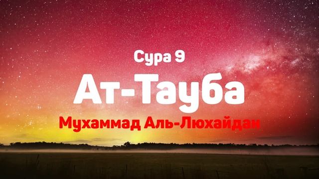 Сура 9 Ат-Тауба - Мухаммад Аль-Люхайдан