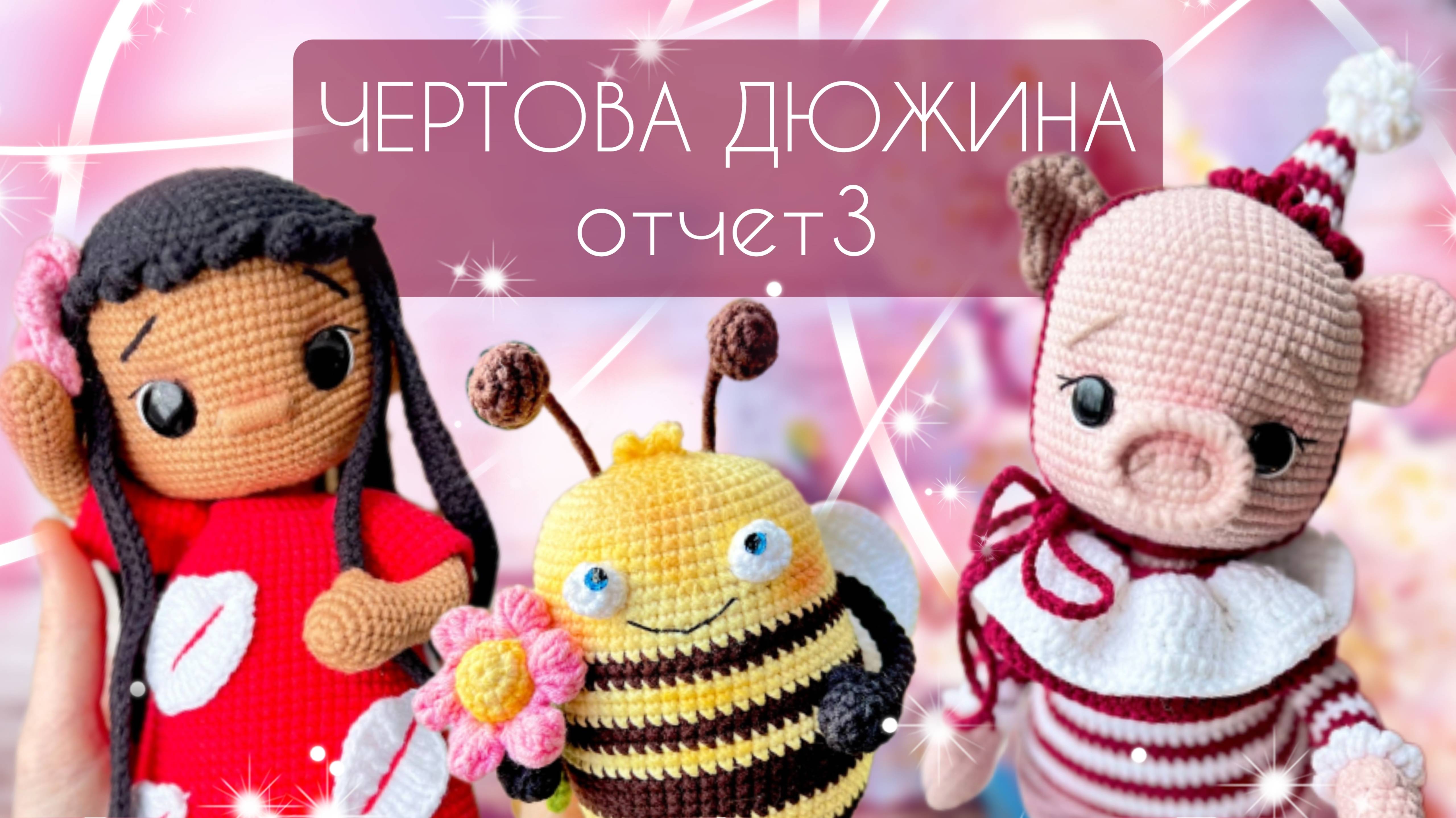 Марафон Чертова дюжина/ Отчет 3/Итоги тестирований/Готовые игрушки