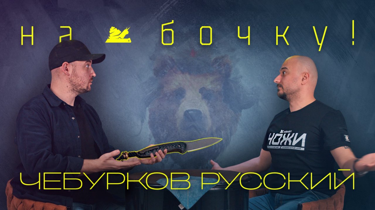 "На бочку" - Чебурков Русский