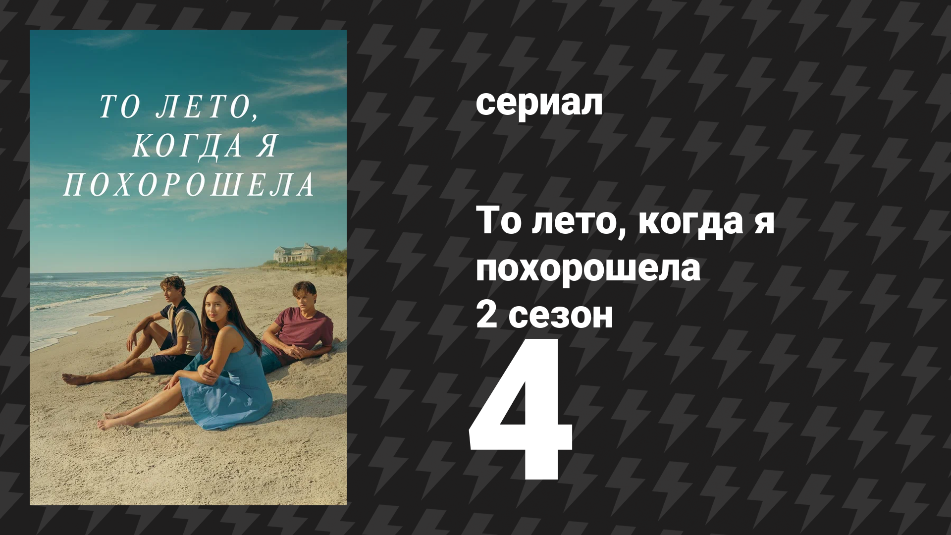 То лето, когда я похорошела 2 сезон 4 серия «Любовная игра» (сериал, 2022)