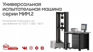 Испытание пластмасс на растяжение по ГОСТ 11262— 2017 (образец типа 3)