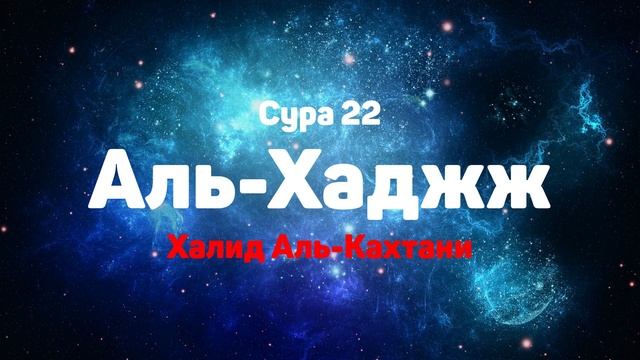 Сура 22 Аль-Хаджж - Халид Аль-Кахтани