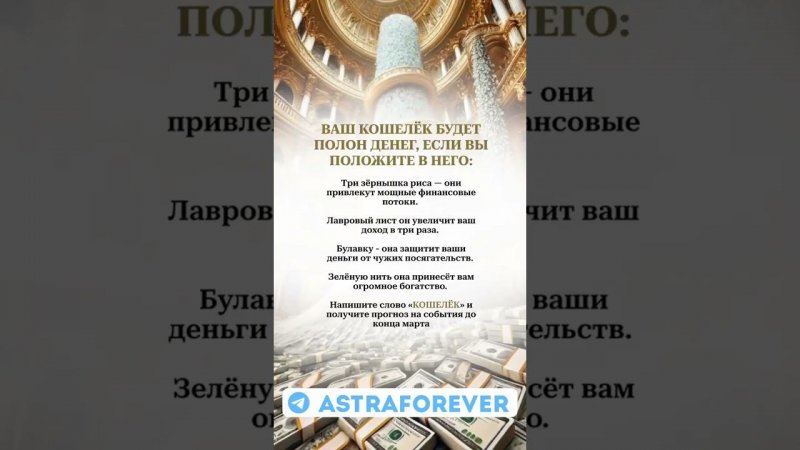 Ваш кошелек будет полон денег, если вы положите в него.. #астролог #нумеролог #матрицасудьбы