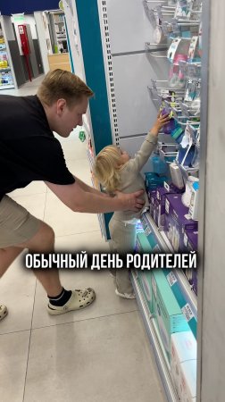 Обычный день родителей