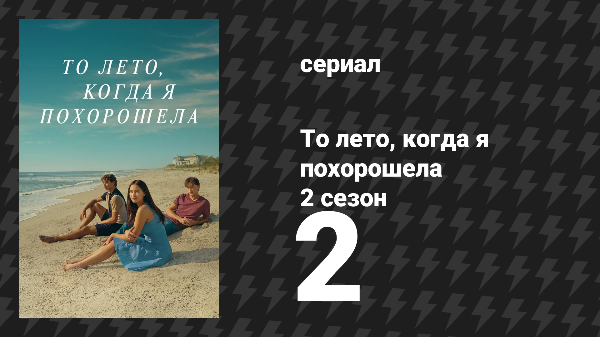 То лето, когда я похорошела 2 сезон 2 серия «Любовная сцена» (сериал, 2022)