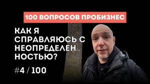100 вопросов самому себе #4 | Как я справляюсь с неопределенностью?