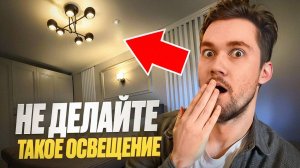 Частые ошибки в освещении: разбираем дизайн интерьеры