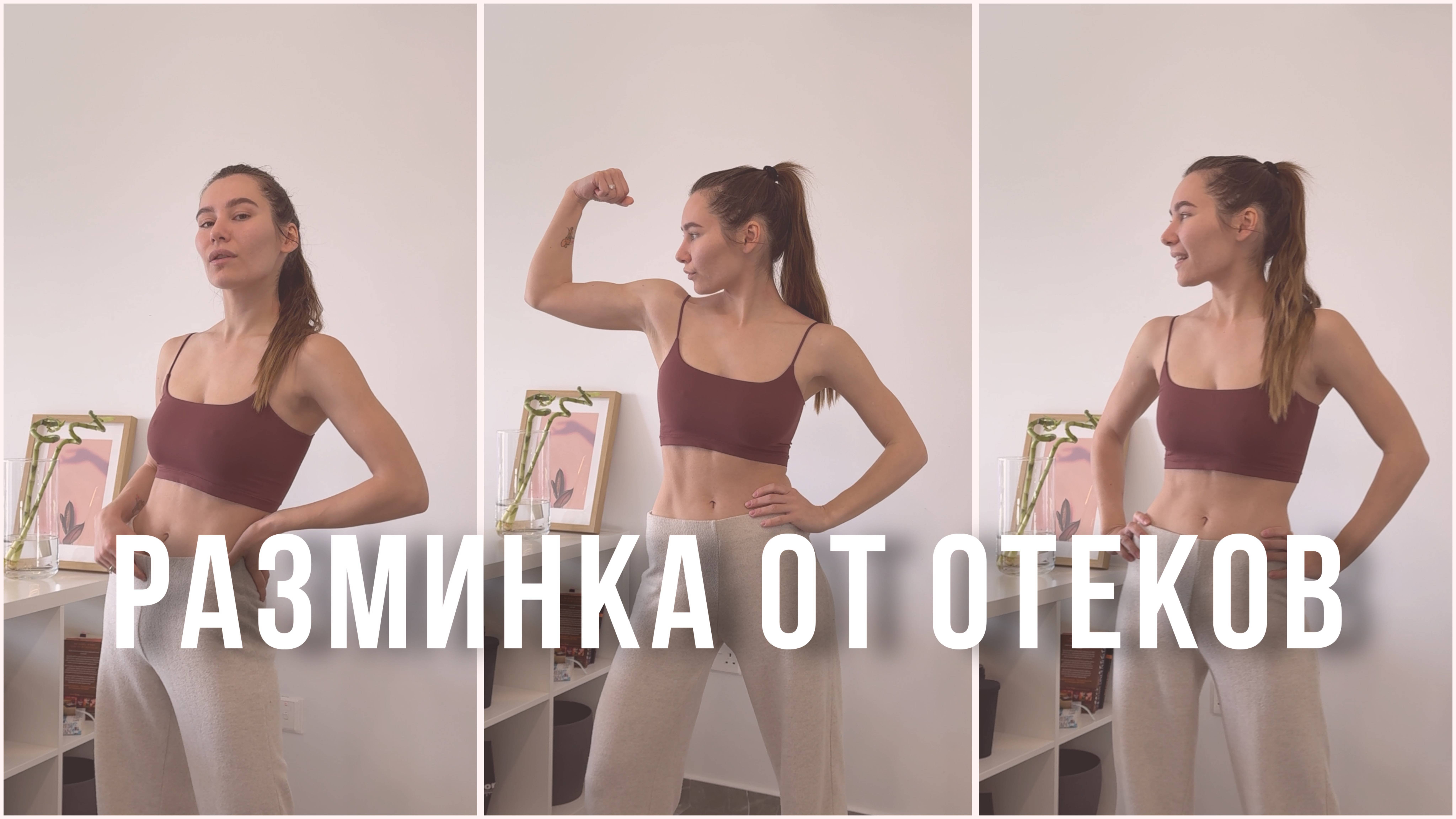 Быстрая и Эффективная разминка от 🔥 ОТЕКОВ 🔥 | фитнес дома