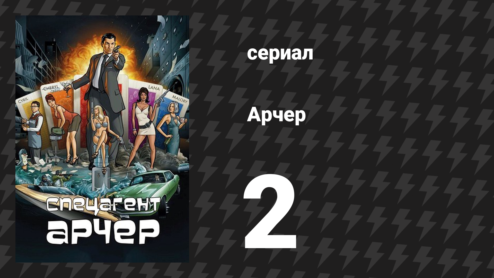 Арчер 1 сезон 2 серия «Тренировка» (мультсериал, 2009)