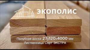 Палубная доска 27х120х4000 мм Лиственница сорт ЭКСТРА