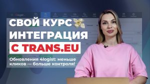 Логистика на ваших условиях| Обновления 4logist 2025