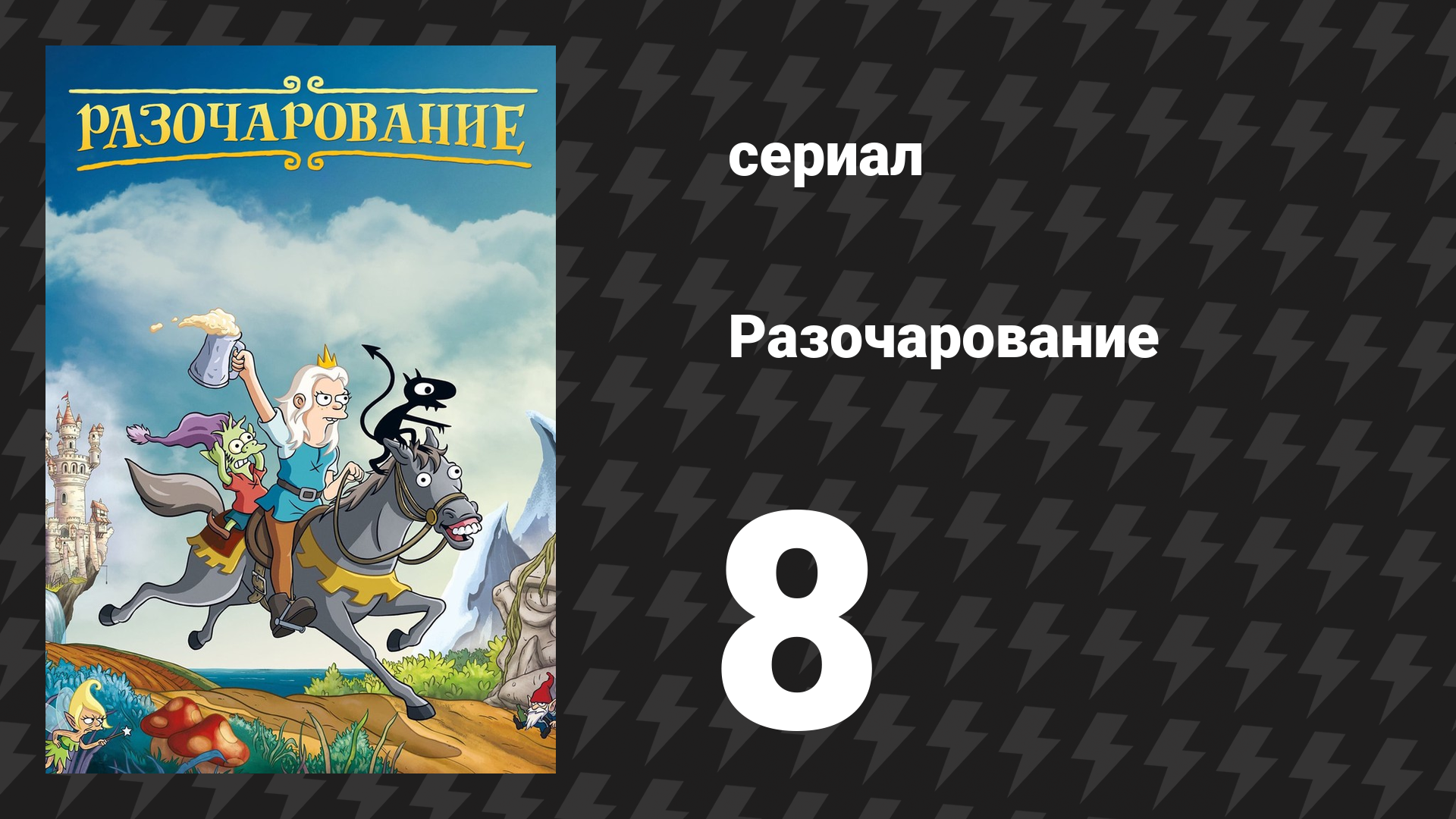 Разочарование 1 сезон 8 серия «Пределы бессмертия» (мультсериал, 2018)
