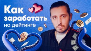 Как ЗАРАБОТАТЬ на ДЕЙТИНГ в 2025! АРБИТРАЖ ТРАФИКА
