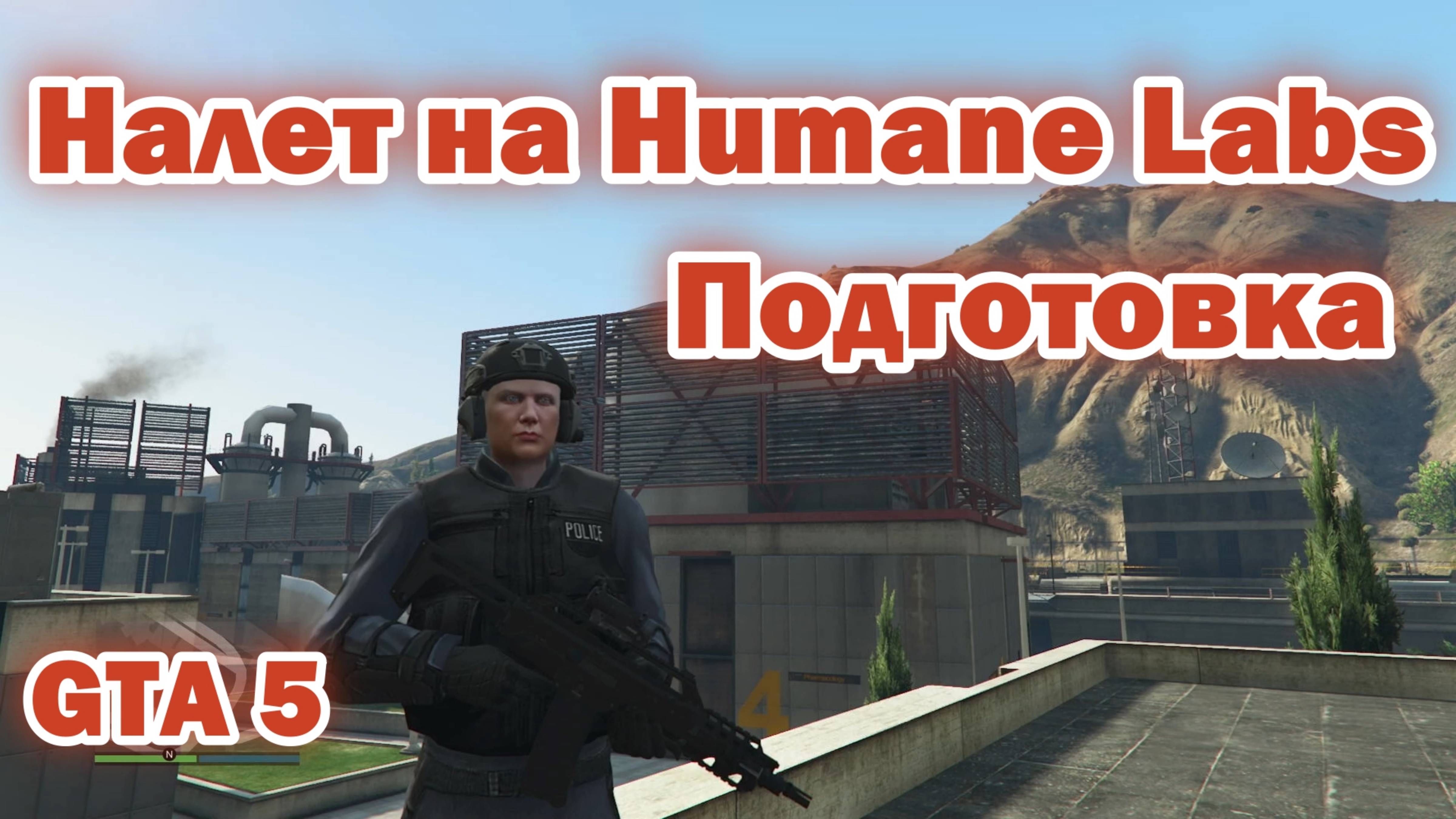 GTA 5 Налет на Humane Labs (Подготовка)