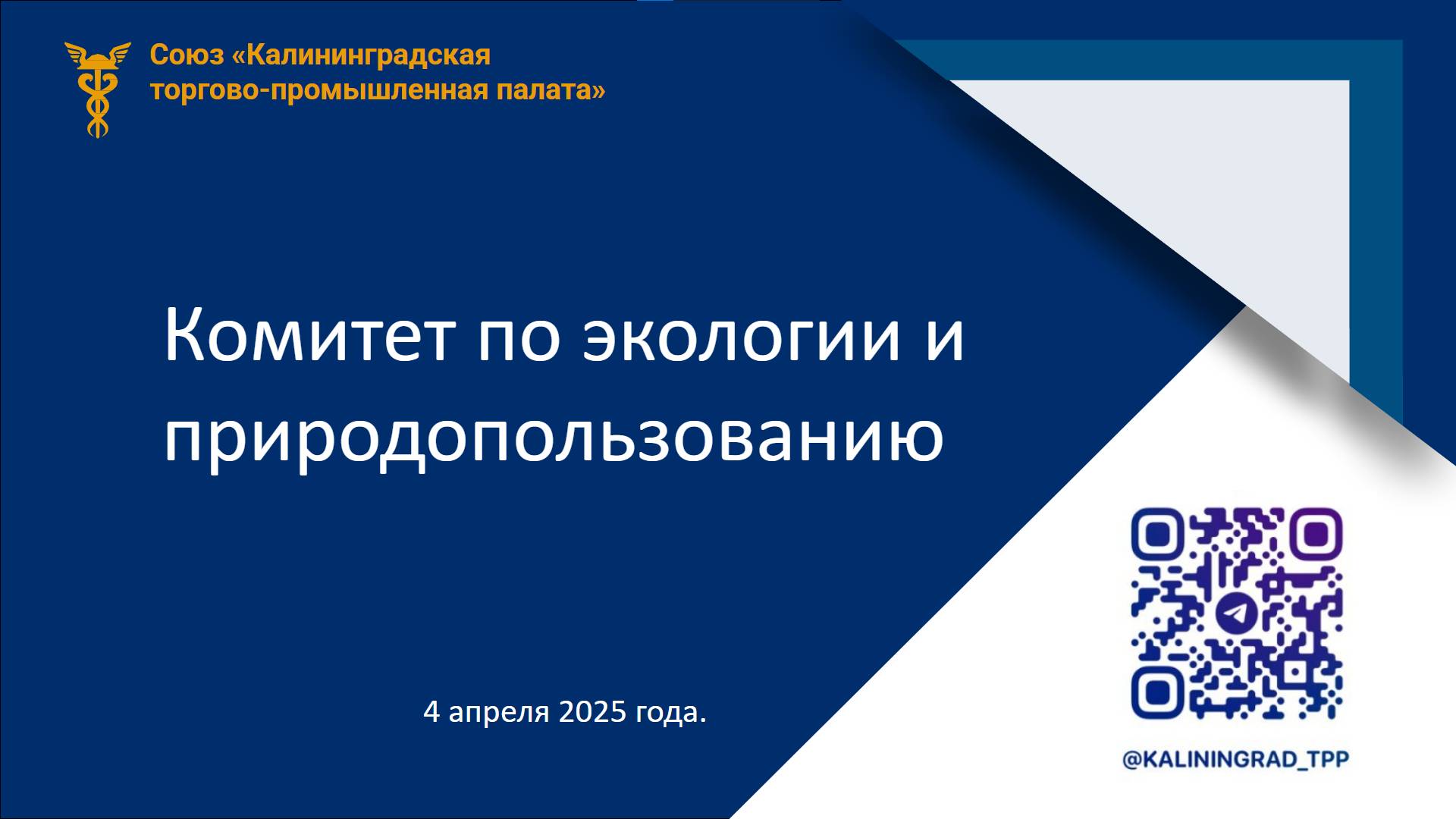 040425 Комитет по экологии и природопользованию