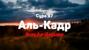 Сура 97 Аль-Кадр - Ясир Ад-Даусари