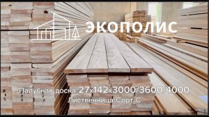 3 Палубная доска 27х142х3000/3600/4000 Лиственница сорт С