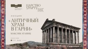 Античный храм в Гарни. Лекция Максима Атаянца