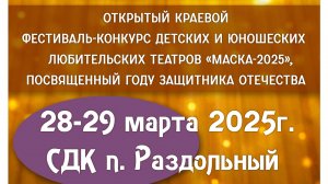 Краевой фестиваль-конкурс детских и юношеских любительских театров «Маска-2025» 28.03.2025г.