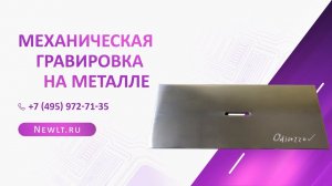 ▶ Механическая гравировка на металлической поверхности