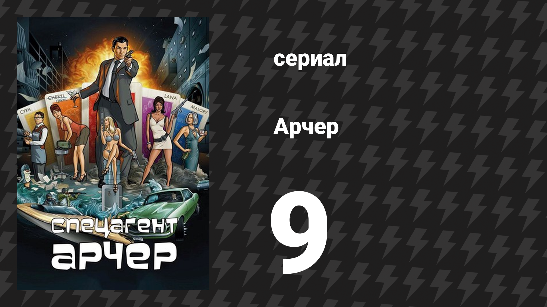 Арчер 1 сезон 9 серия «Предложение работы» (мультсериал, 2009)