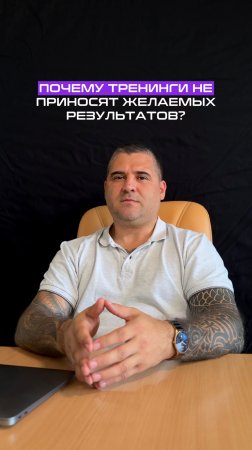 Почему тренинги не приносят желаемых результатов? 🤷♂️