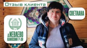 Отзыв Светлана д.Иевлево, Клинский район. Передвижение дома на 30 м с монтажом  свайного фундамента