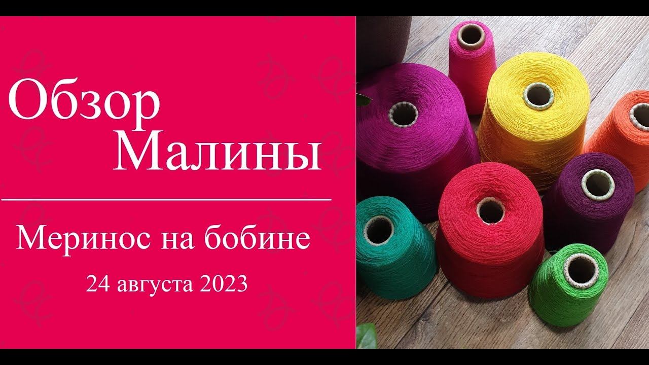 ОБЗОР МАЛИНЫ - Меринос на бобине.