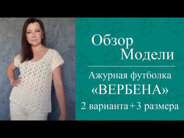 Презентация мастер-класса по ажурной футболке "Вербена"
