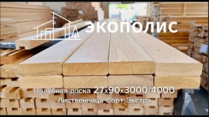 Палубная доска 27х90х3000/4000 Лиственница сорт Экстра