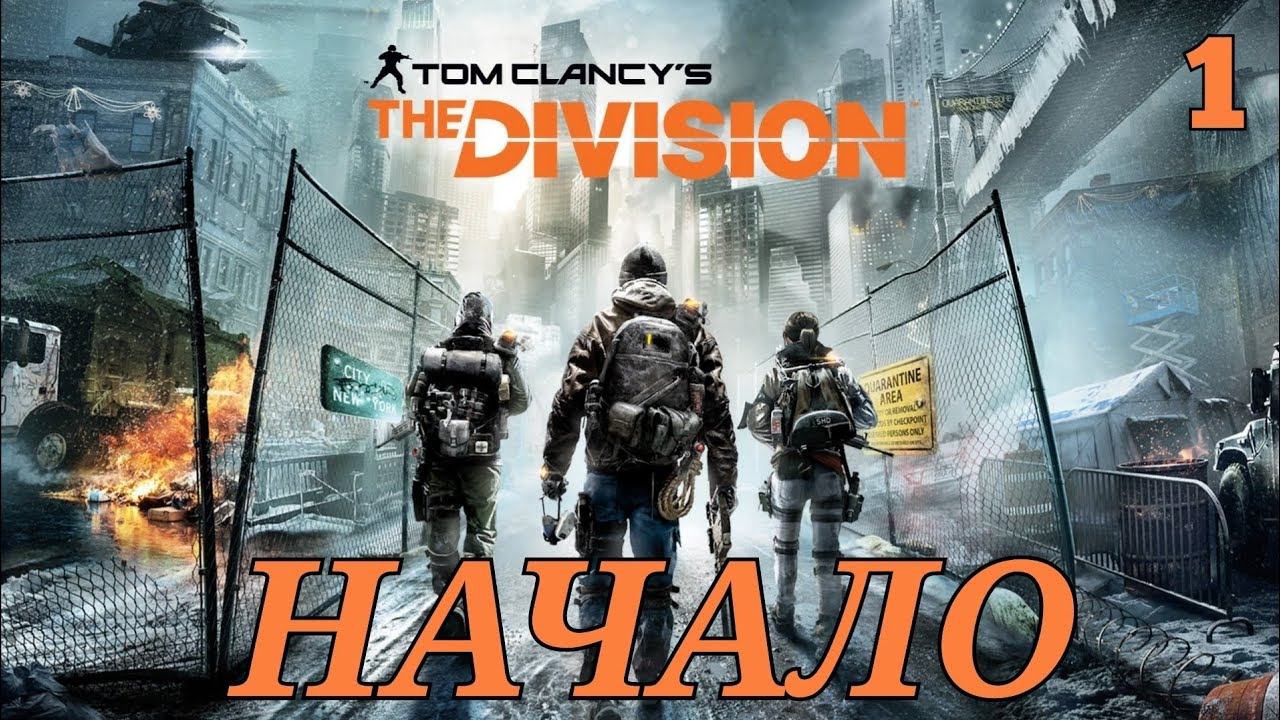 Tom Clancy’s The Division — Начало игры. Русская озвучка