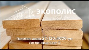 Палубная доска 27х120х4000 мм Лиственница сорт С