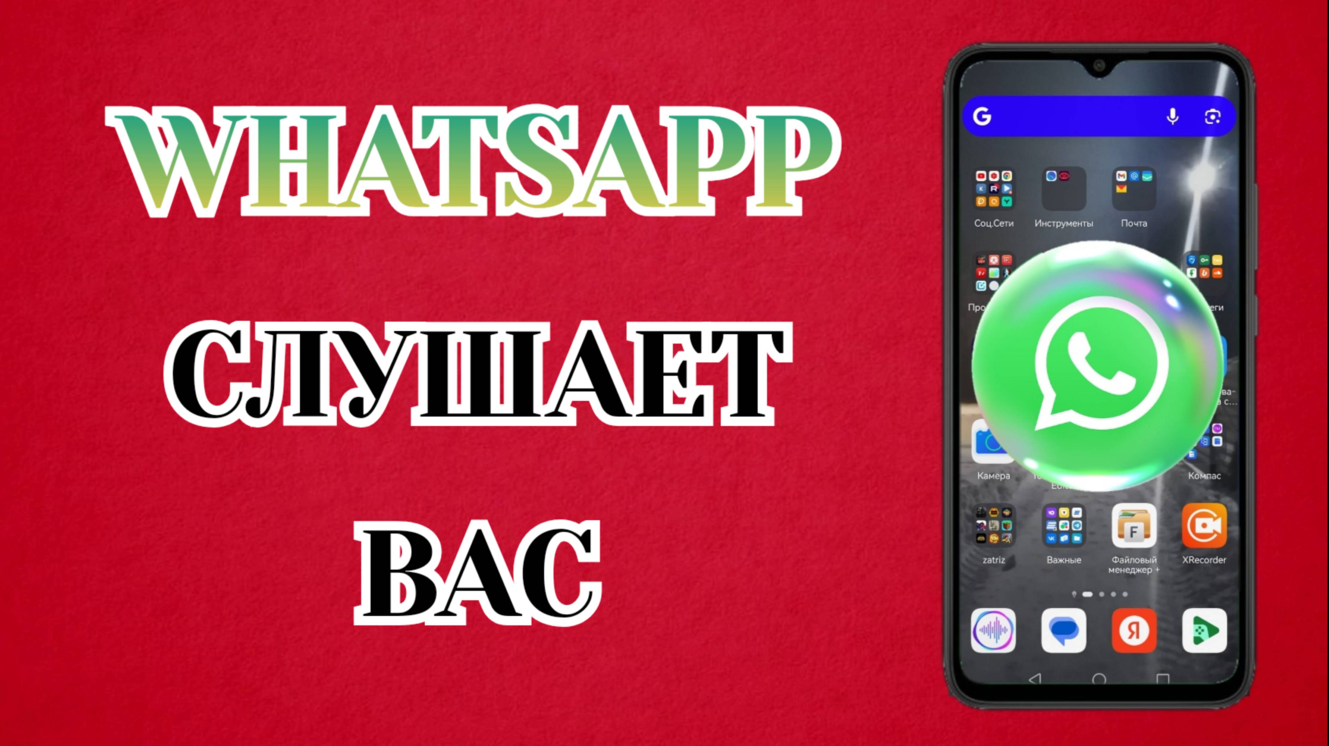 Срочно Отключи Прослушку WhatsApp (2025)
