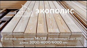 Вагонка сращенная 14х138х3000/4000/6000 мм  Лиственница сорт АВС