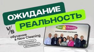 Отзыв партнеров о франшизе New Cleaning
