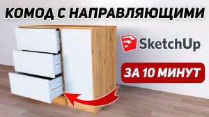 Создаем комод с направляющими в SketchUp. Пошаговая инструкция.