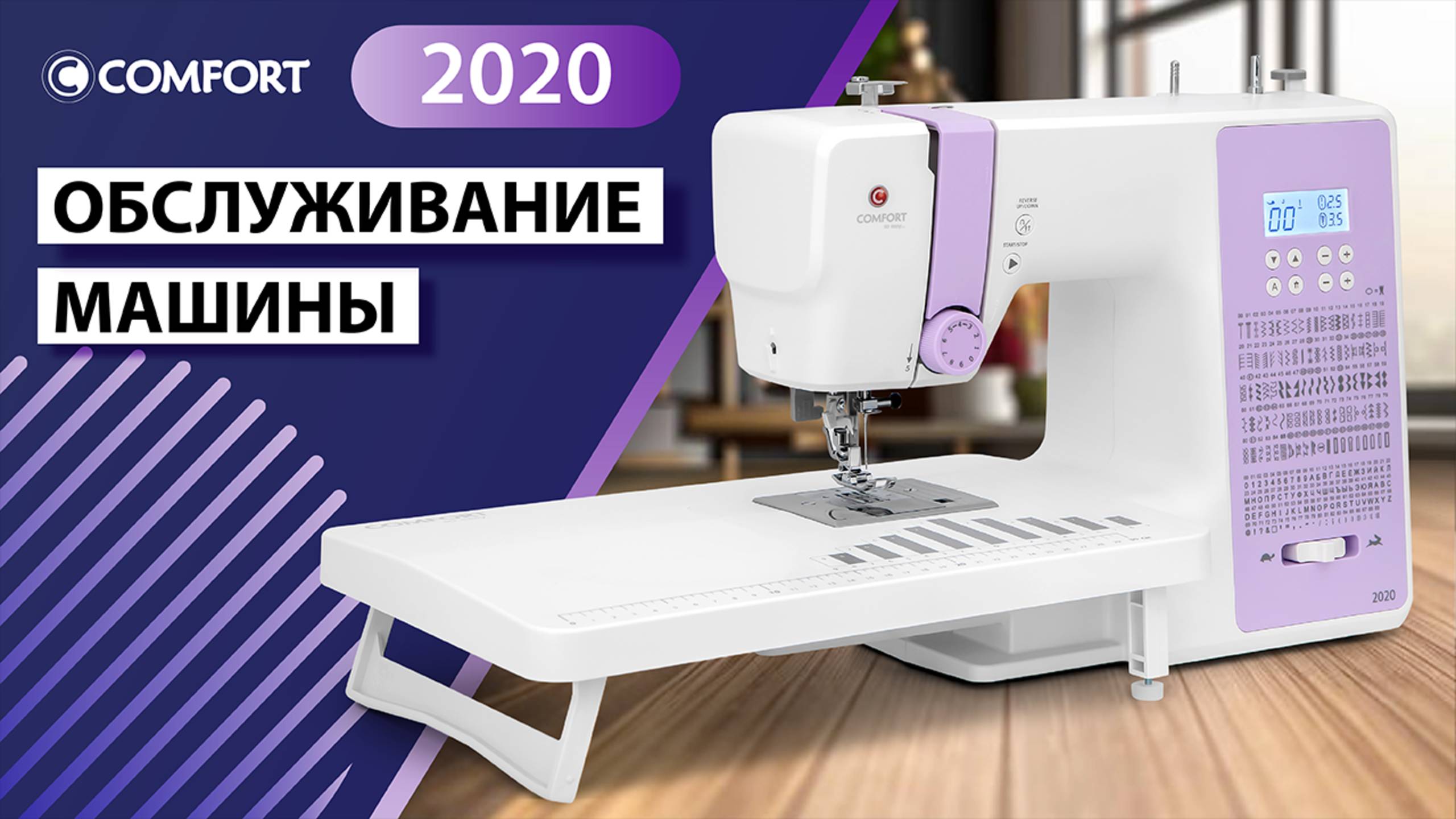 COMFORT 2020 | Обслуживание машины