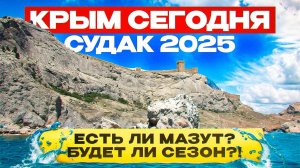 СУДАК сегодня! Крым 2025. 🌸 Без туристов, с кайфом и по делу! Есть ли мазут в апреле 2025?