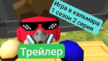 игра в кальмара 1 сезон 2 серия трейлер.